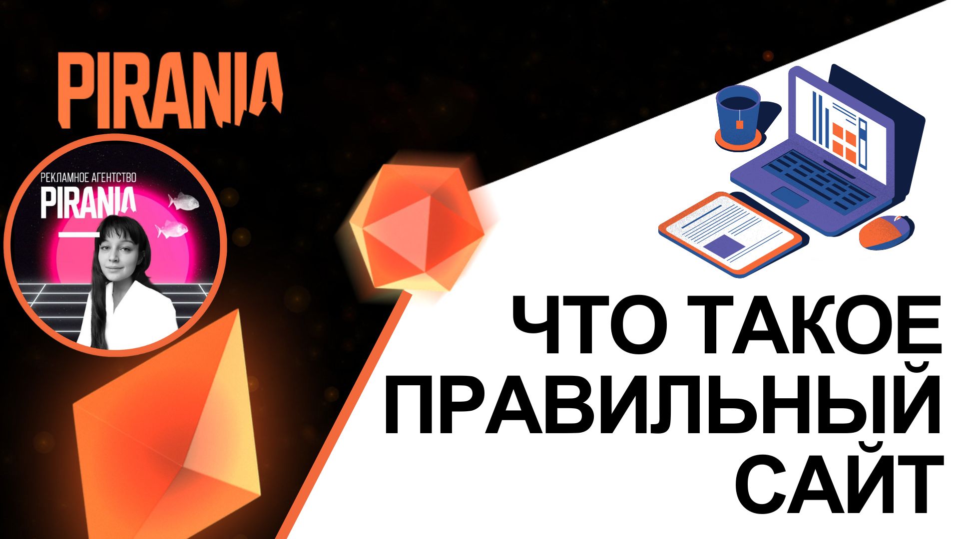 Что такое правильный сайт?