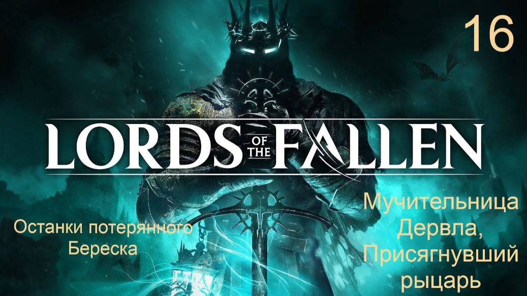 Lords of the fallen. 16. Босс: "Мучительница Дервла, Присягнувший рыцарь"