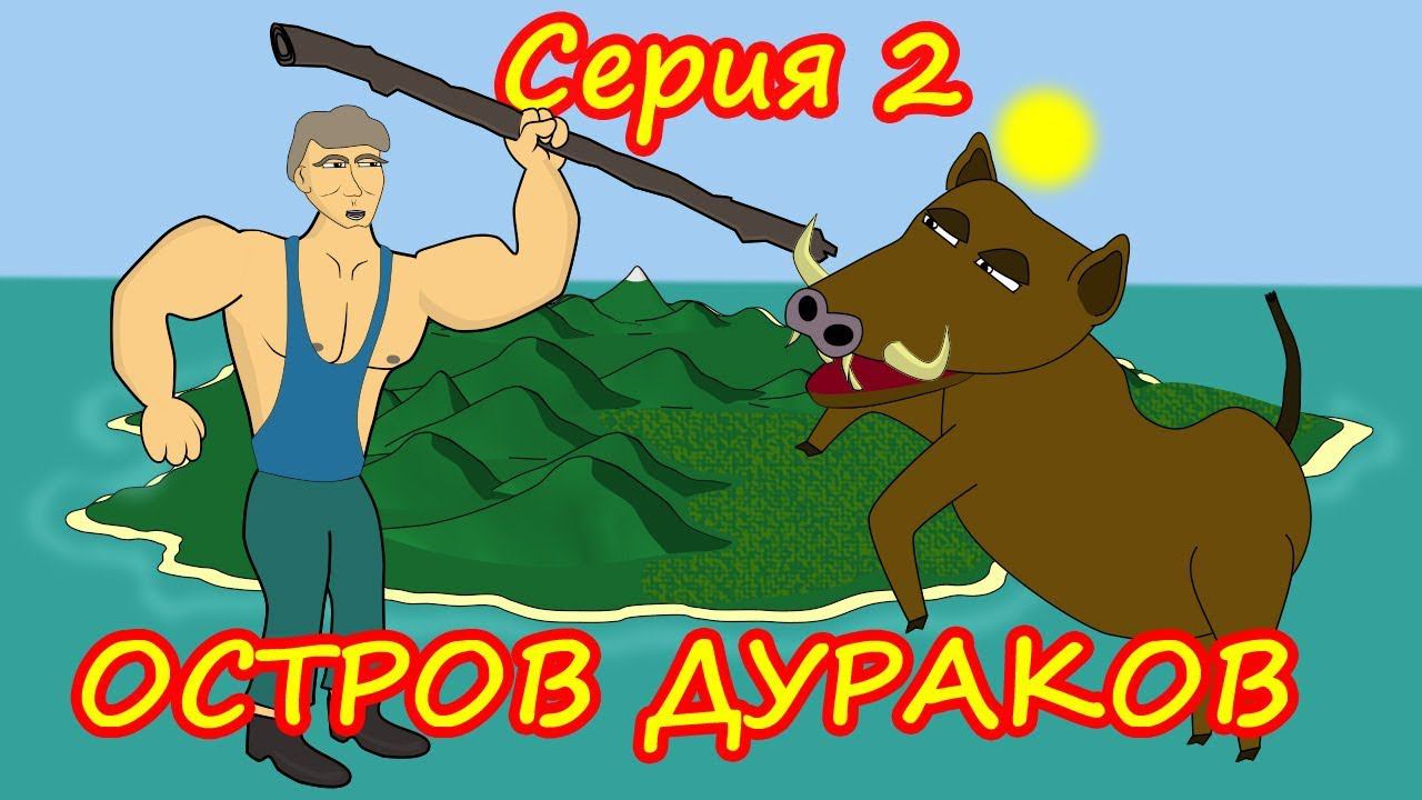 Остров Дураков - 2 серия