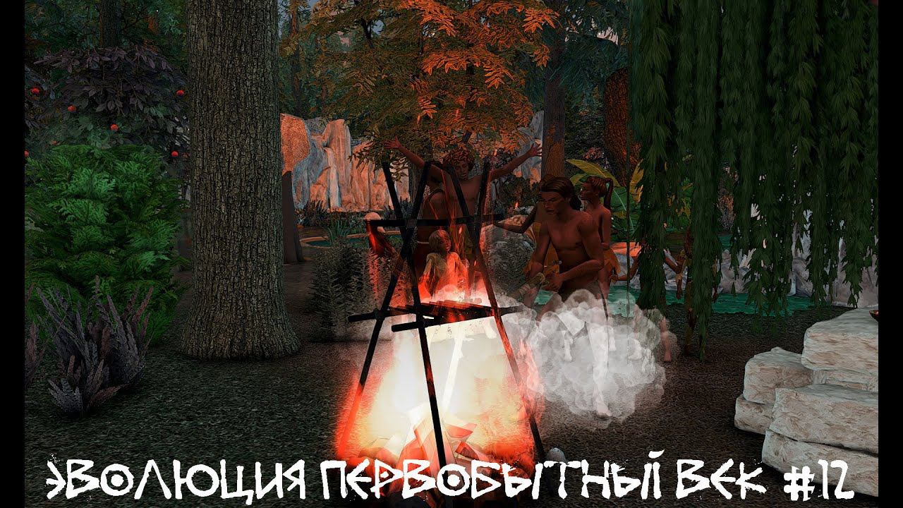 Роды у укротительницы. Эволюция. Первобытный век. 12 серия | The Sims 4
