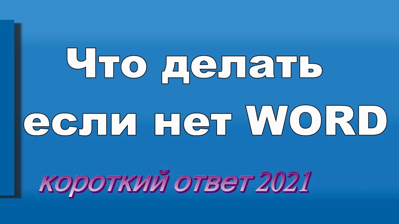 Что делать, если нет Ворда