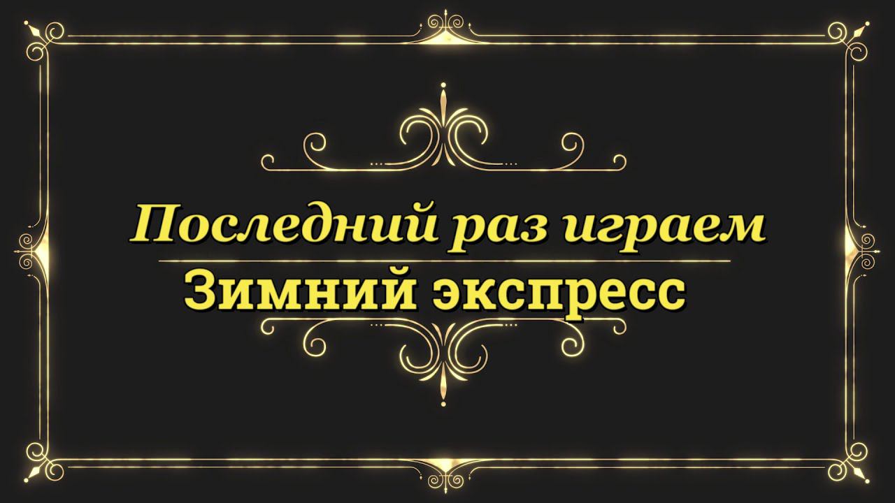 Apex legends Зимний экспресс Последний День
