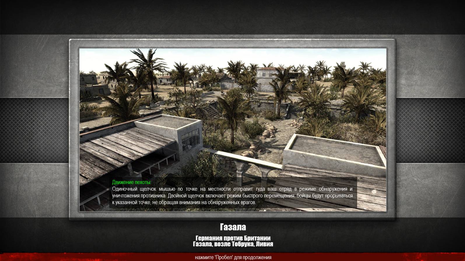 Men of War Assault Squad 2 - Газала. Миссия №1*без комментариев/no comments.