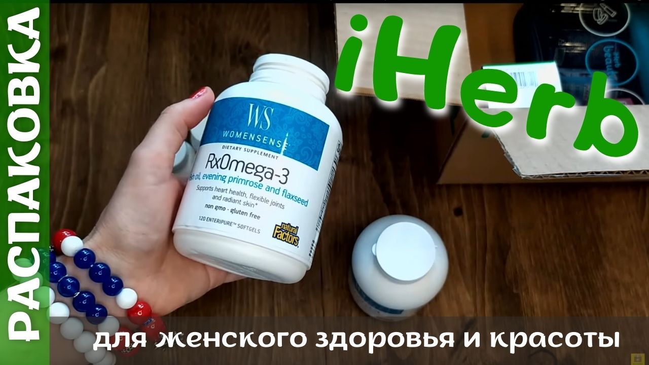 Распаковка посылки iHerb #17! БАДы для молодости и красоты, ОМЕГА-3 (для женщин)! Промокоды 2022!
