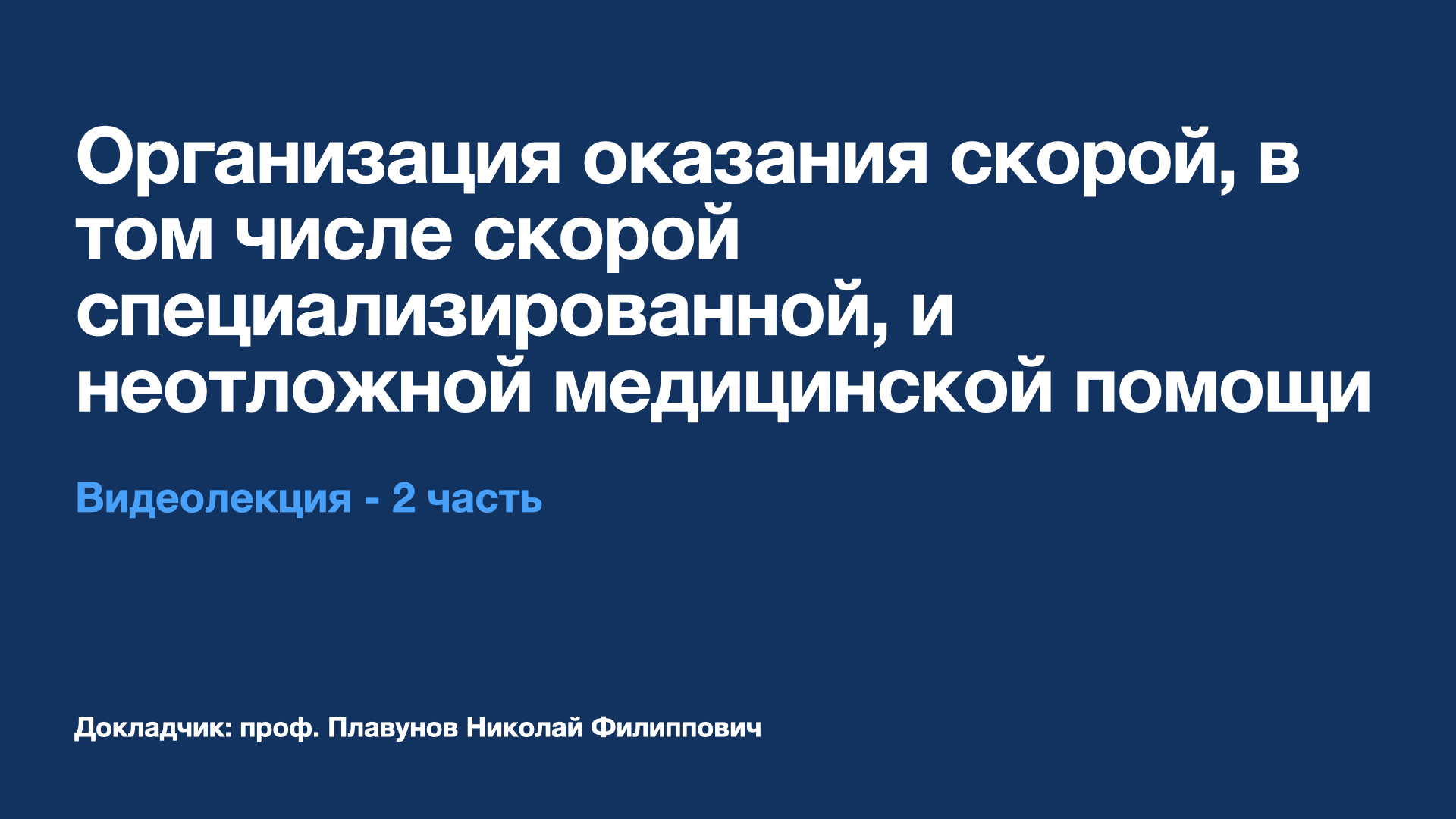 Лекция: Организация оказания скорой, в том числе скорой специализированной, медицинской помощи, 2 ч.