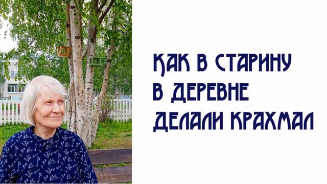 Как в старину в деревне делали крахмал