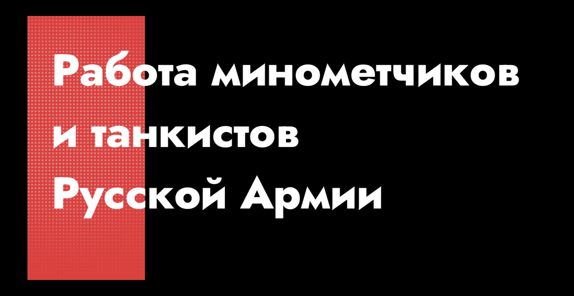Точно в цель!       Кадры работы минометов и танков Русской Армии