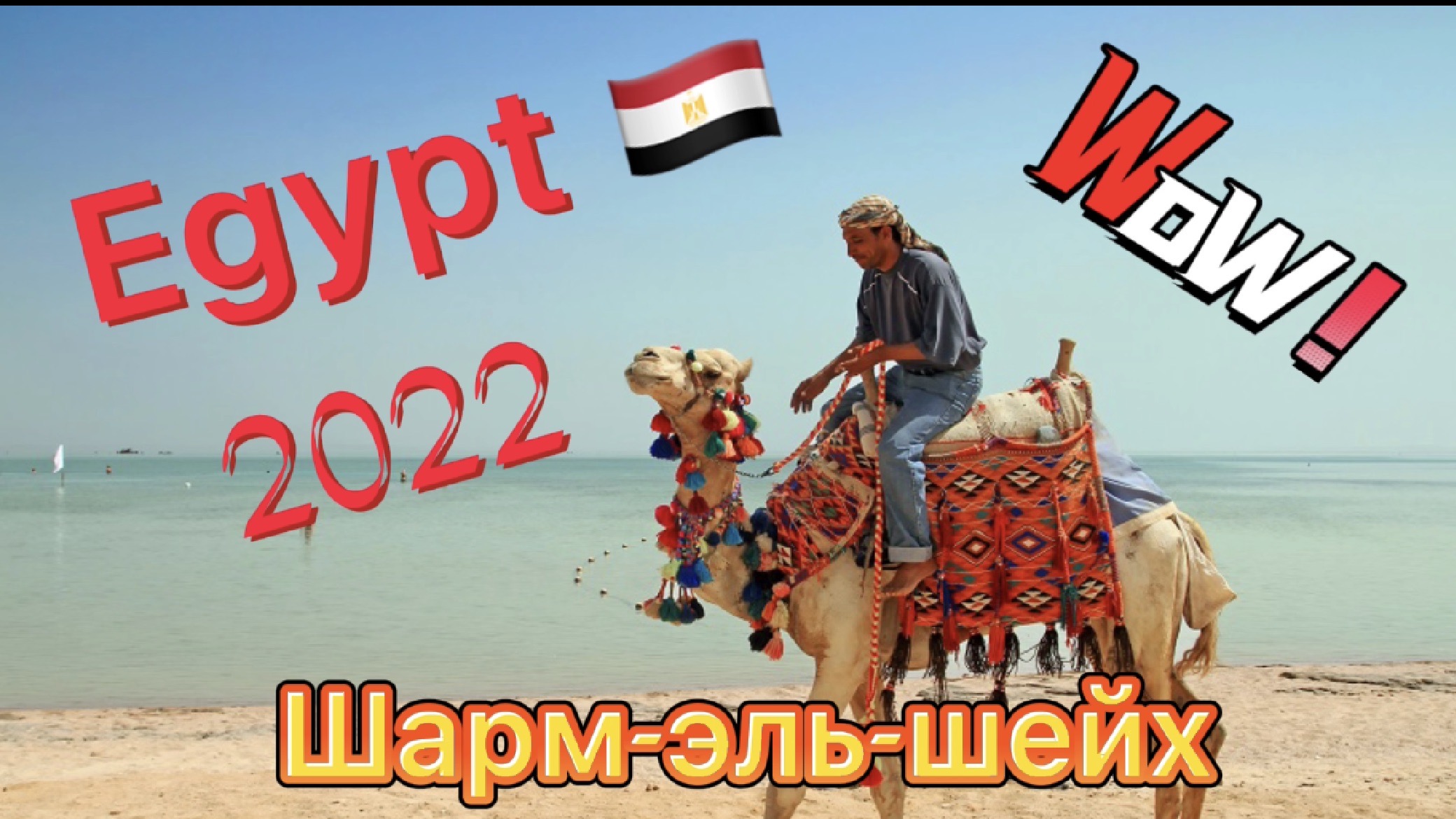 Египет ?? Шарм-эль-Шейх. Экскурсии