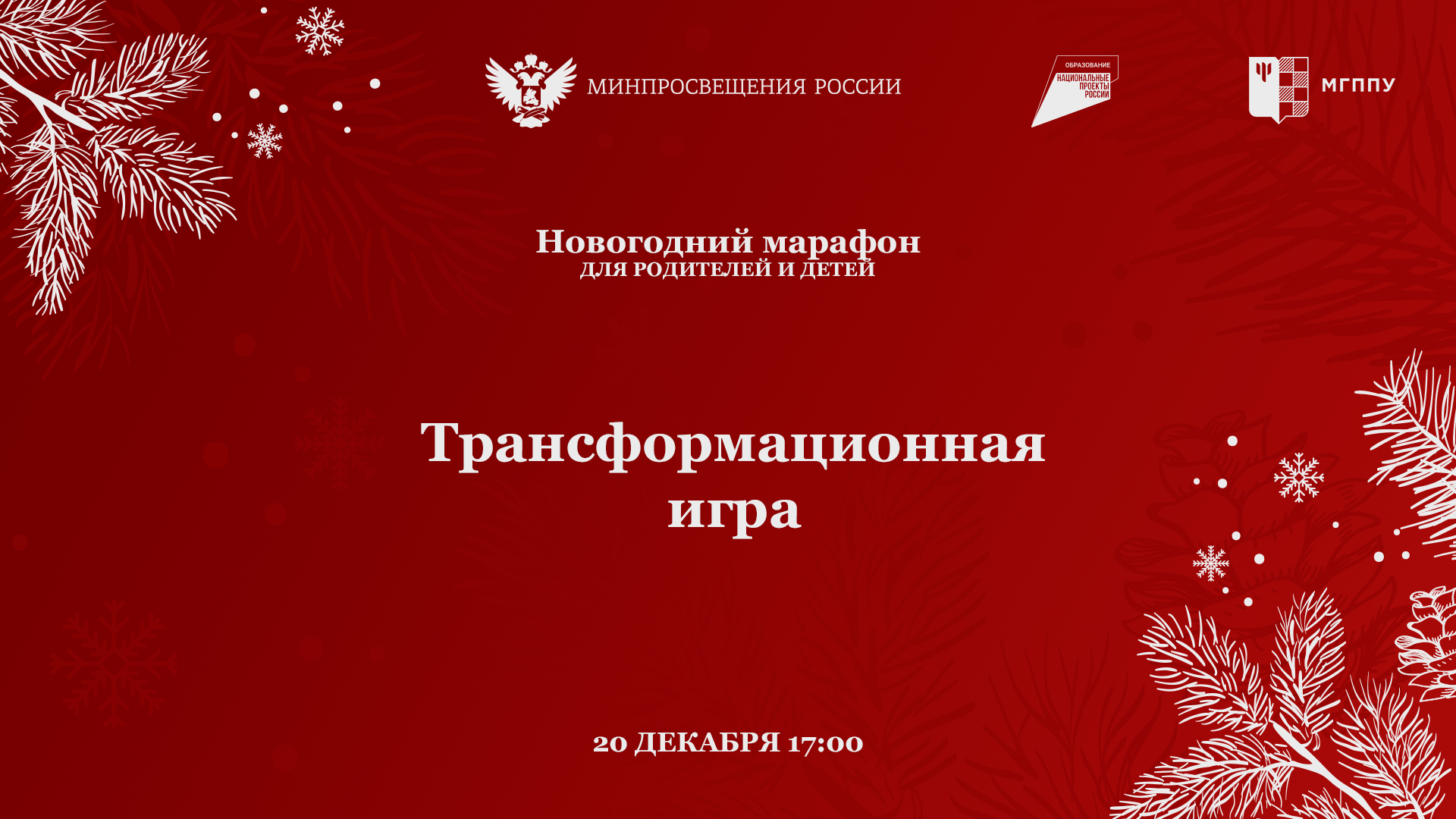 Трансформационная игра для родителей