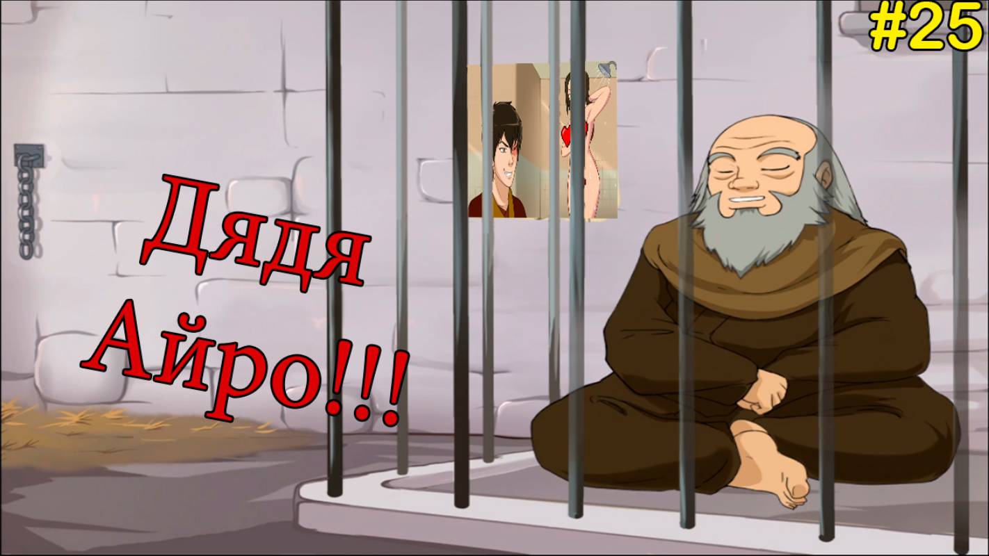 Прохождение Four Elements Trainer #25 - Дядя Айро!!!