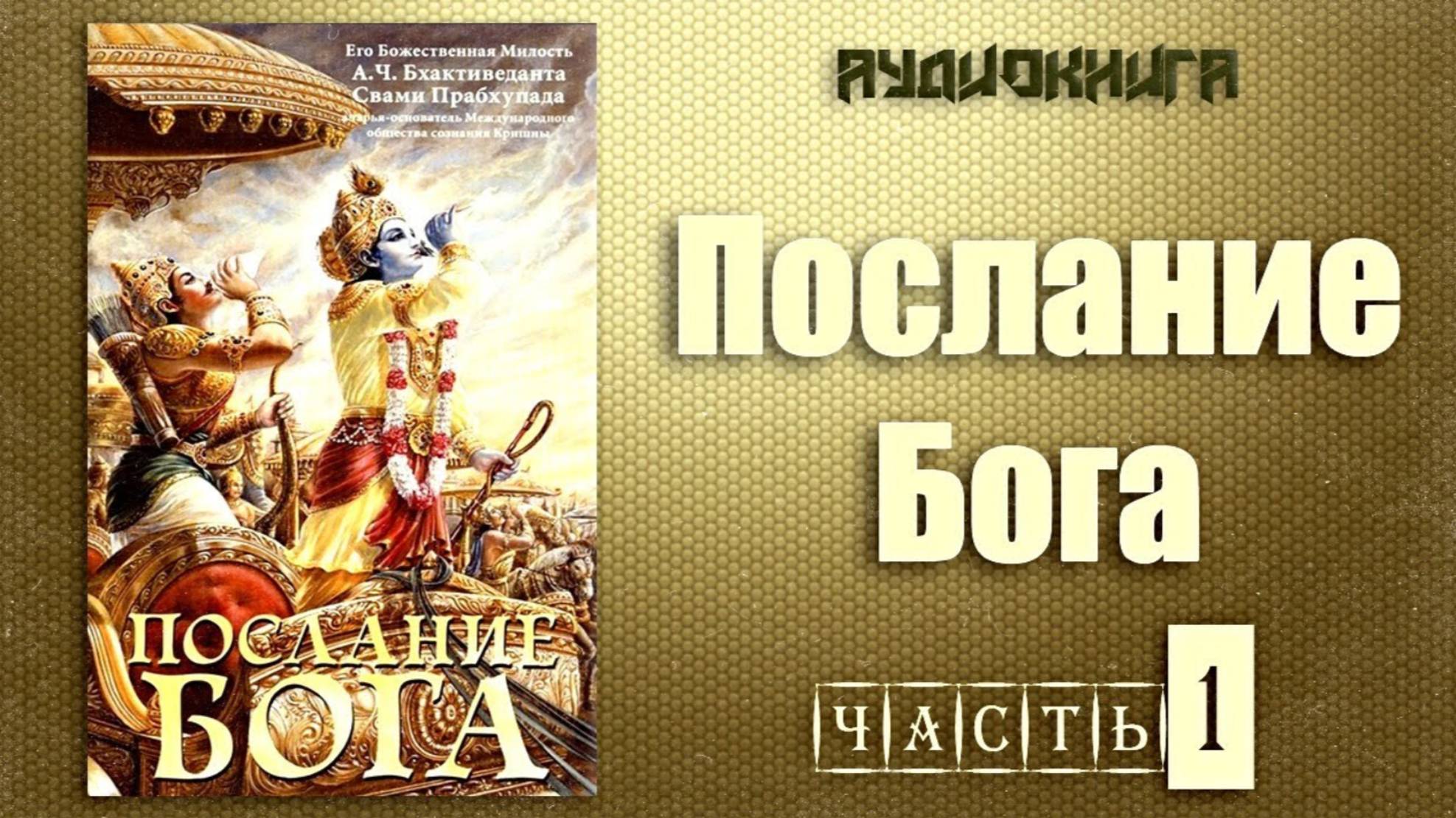 ПОСЛАНИЕ БОГА • Часть 1 | Шрила Прабхупада | Аудиокнига