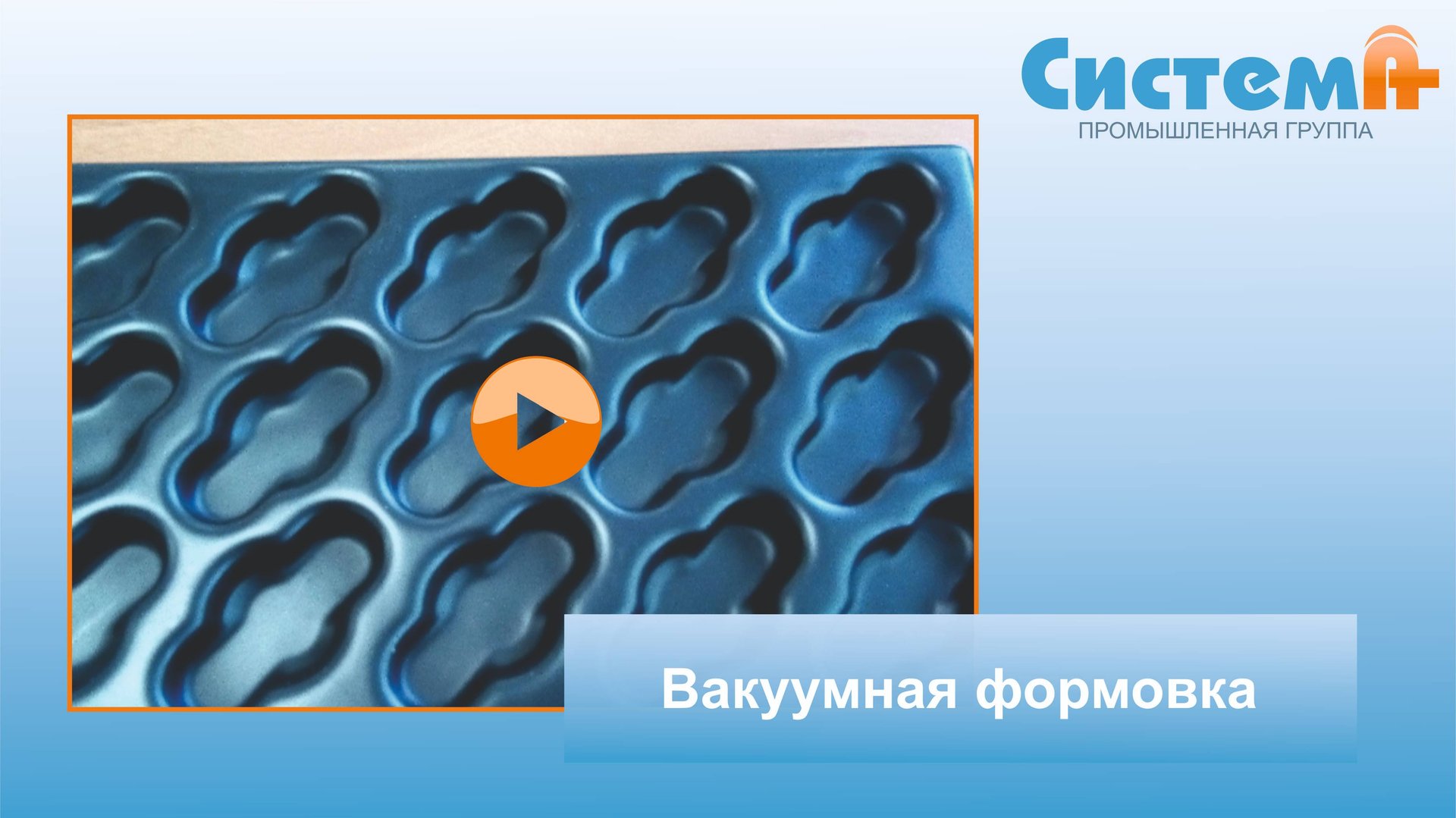 Вакуумная формовка