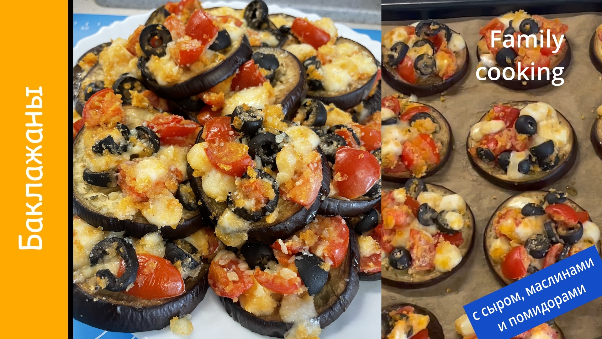 Баклажаны запечённые