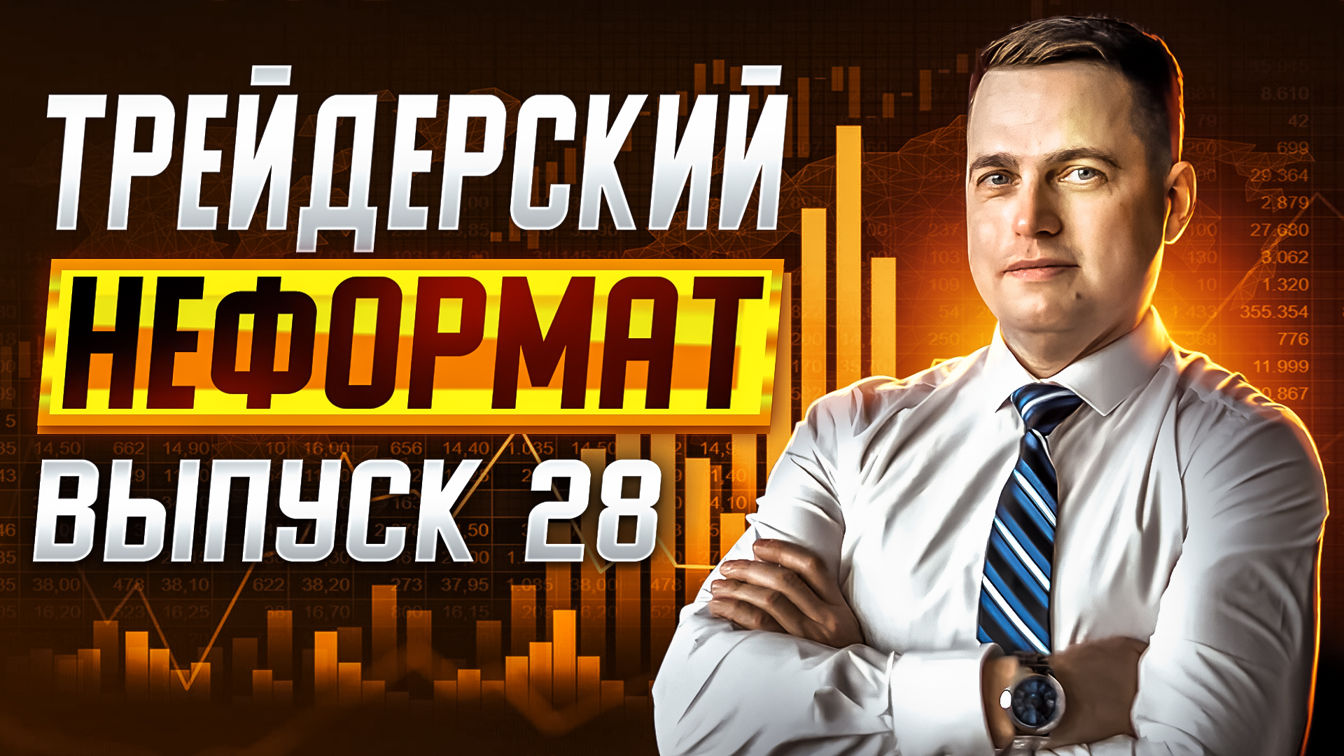 Трейдерский неформат #28. Фишки трейдинга и анализ по заявкам.