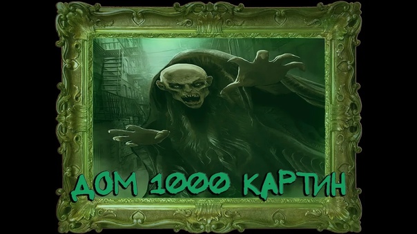 Истории на ночь - Дом 1000 картин