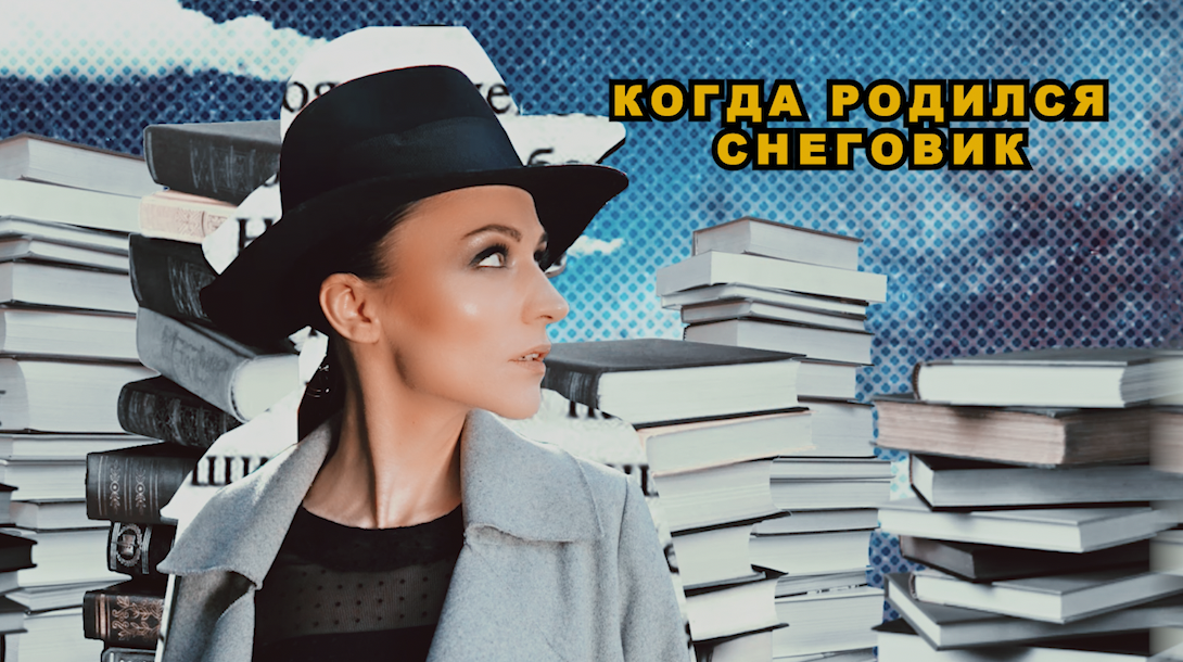 КОГДА РОДИЛСЯ СНЕГОВИК