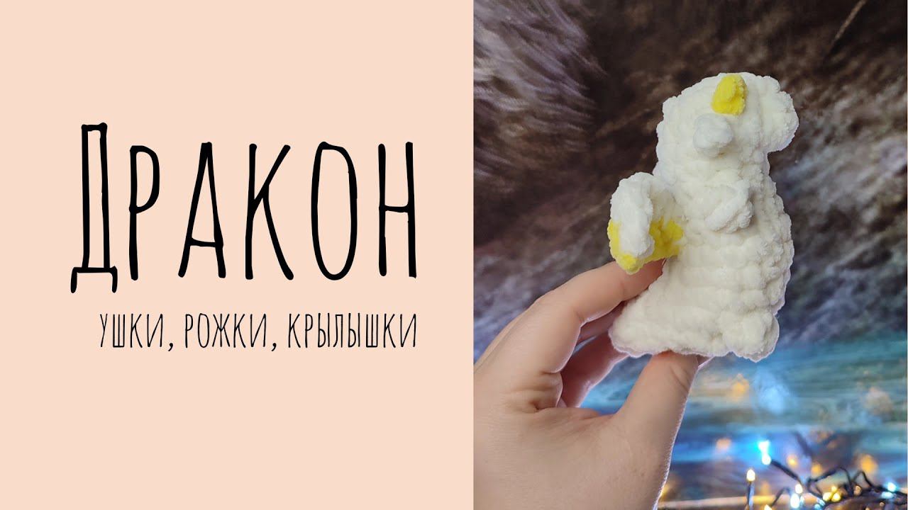 Дракончики! Проще простого!