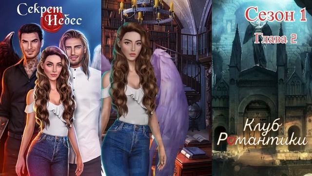 СЕКРЕТ НЕБЕС _ СЕЗОН 1 серия 2 _ КЛУБ РОМАНТИКИ.mp4