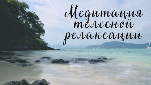 Медитация телесной релаксации
