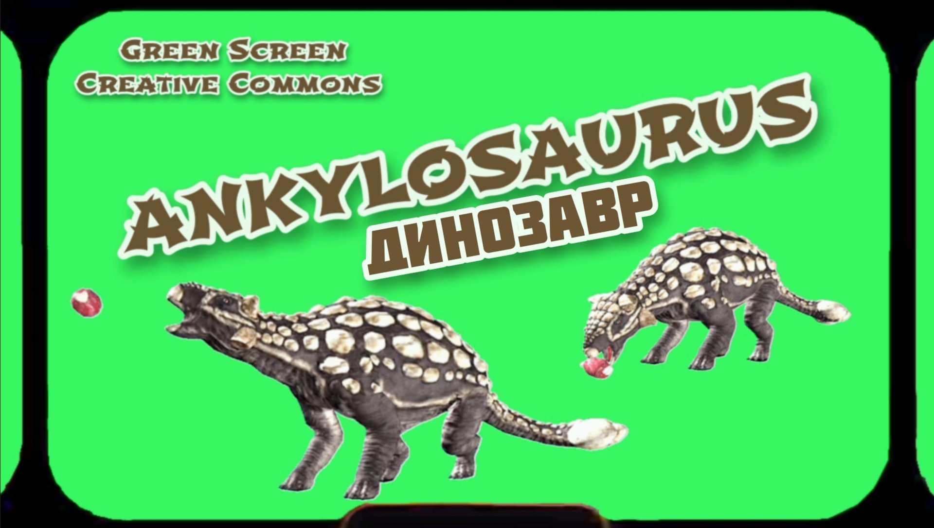 ДИНОЗАВР АНКИЛОЗАВР видео Green Screen футаж. ХРОМАКЕЙ АНИМАЦИЯ на зелёном фоне