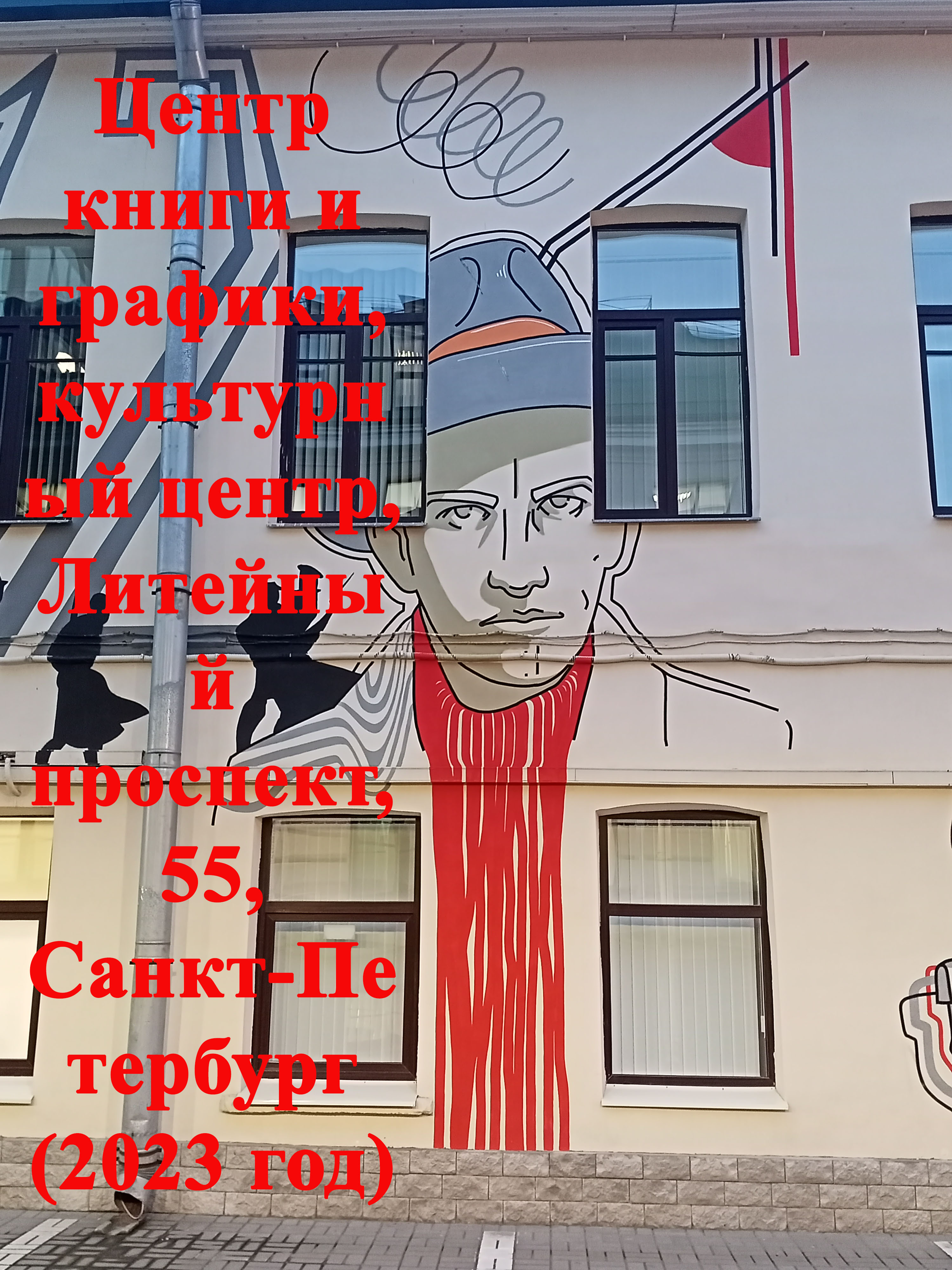 2. Центр книги и графики, культурный центр, Литейный проспект, 55, Санкт-Петербург (2023 год)