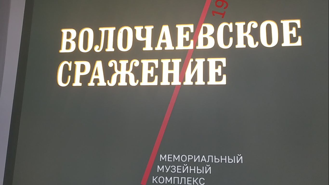 Музей "Волочаевское сражение"