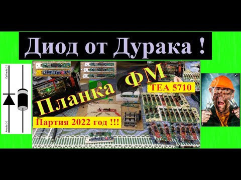 Планка ФМ ! Доработка по Питанию ! Диод от дурака ! Советую Всем Покупателем Моих Планок ФМ !