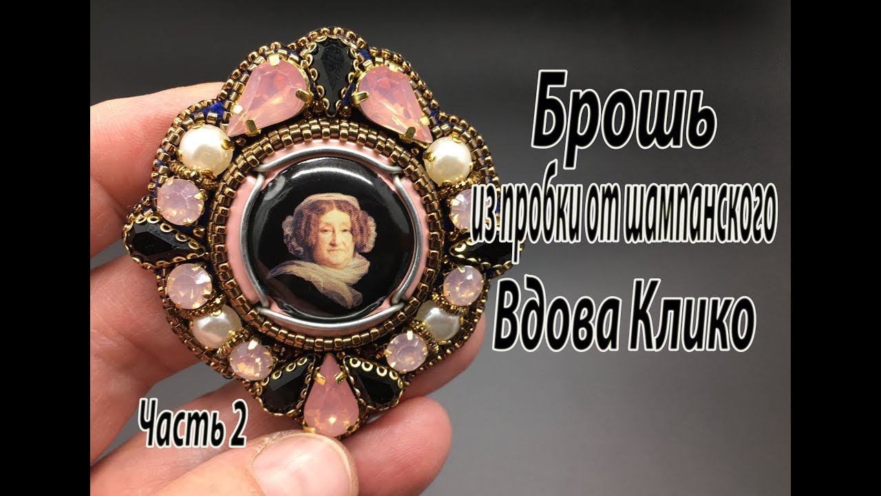 Брошь из пробки от шампанского Вдова Клико. Часть 2.