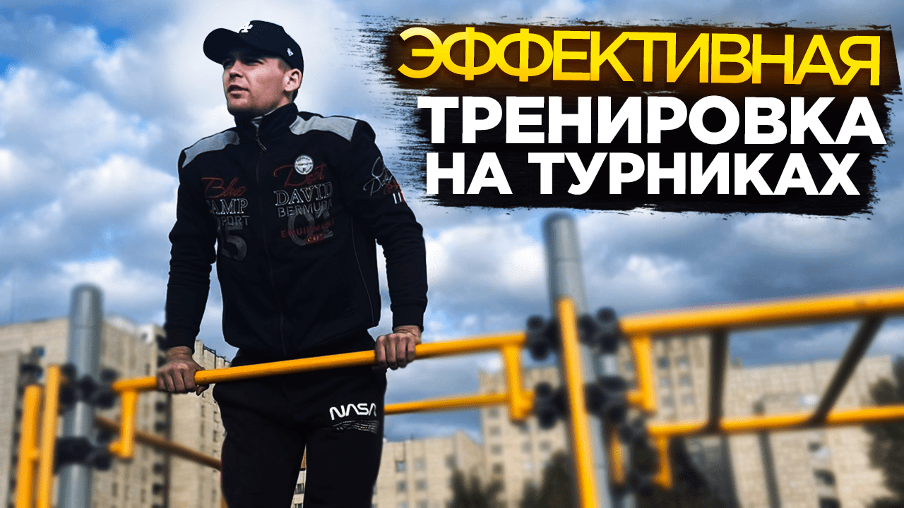 ЭФФЕКТИВНАЯ ПРОГРАММА ТРЕНИРОВКИ НА ТУРНИКАХ!