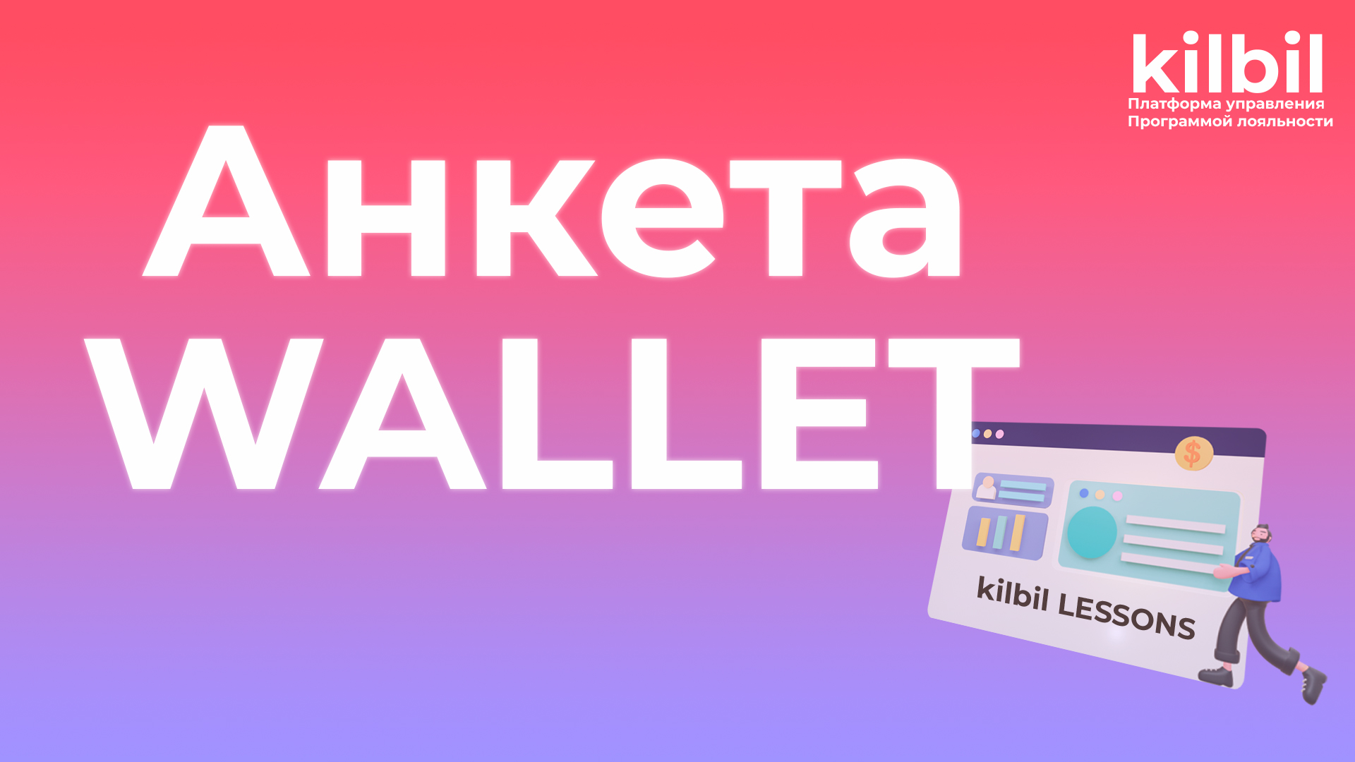 архив/ ЗАЯВКА НА ПОДКЛЮЧЕНИЕ И ДИЗАЙН ЭЛЕКРОННОЙ КАРТЫ/ Платформа kilbil