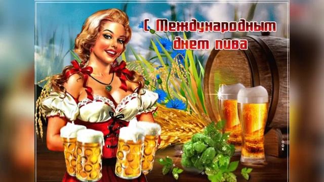 С Международным ДНЁМ ПИВА! Прикольное видео поздравление с Днём пива! Красивая Музыкальная Открытка