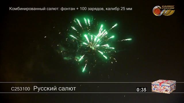 С253100 Русский салют