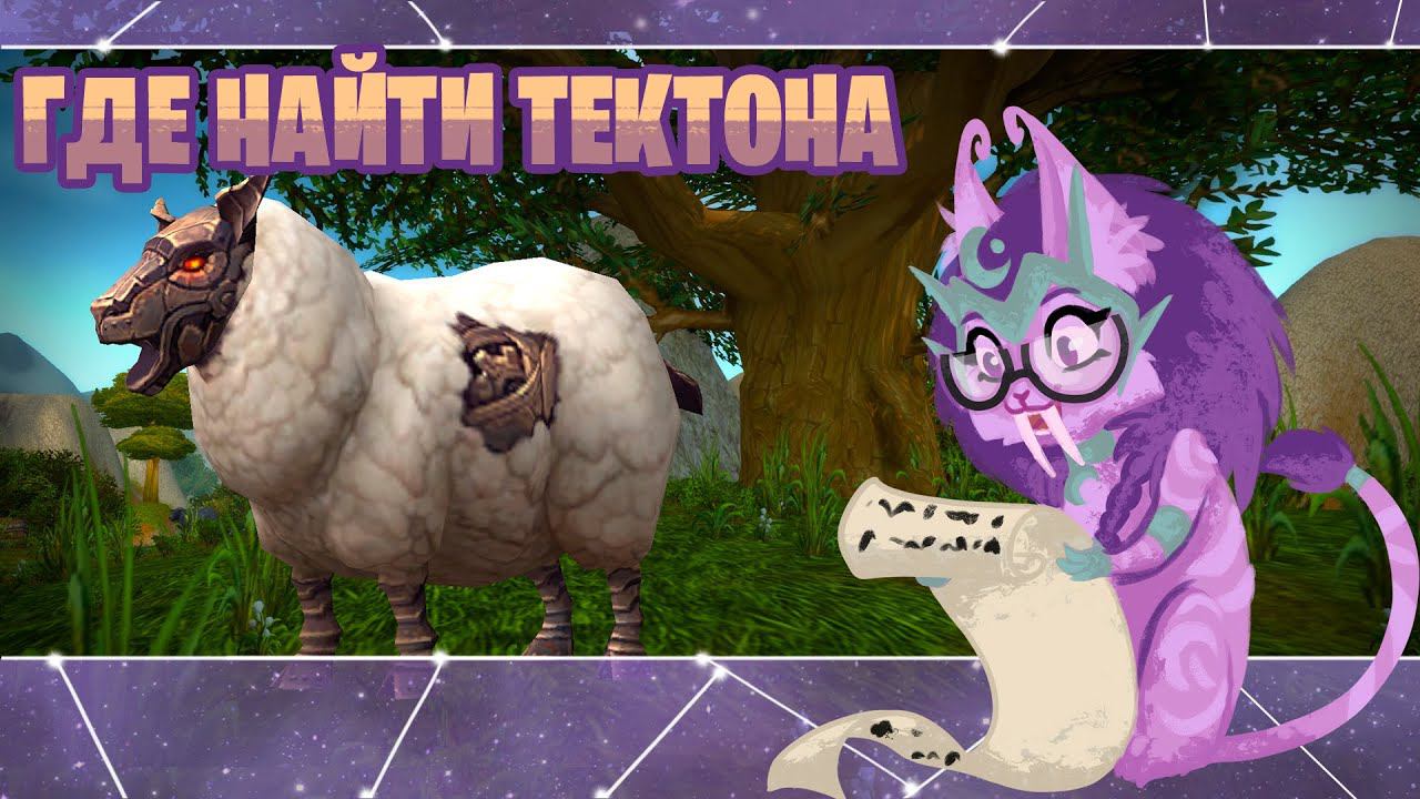 Где найти Тектона | 20 уровень
