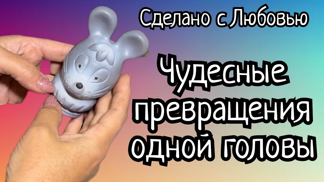 Люба шла, шла, шла, хоп -и голову нашла! Нашла голову мыши! Будем оживлять!!!