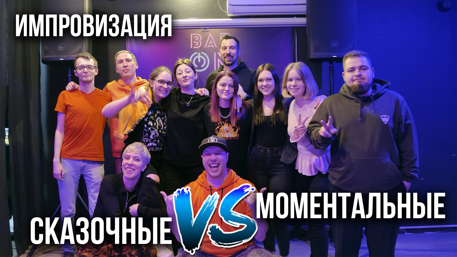 ИМПРОВИЗАЦИЯ |Импровизация Команды | Сказочные Vs. Моментальные