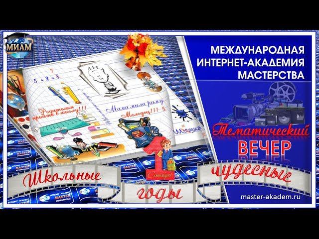 Школьные годы чудесные. Тематический вечер в МИАМ.