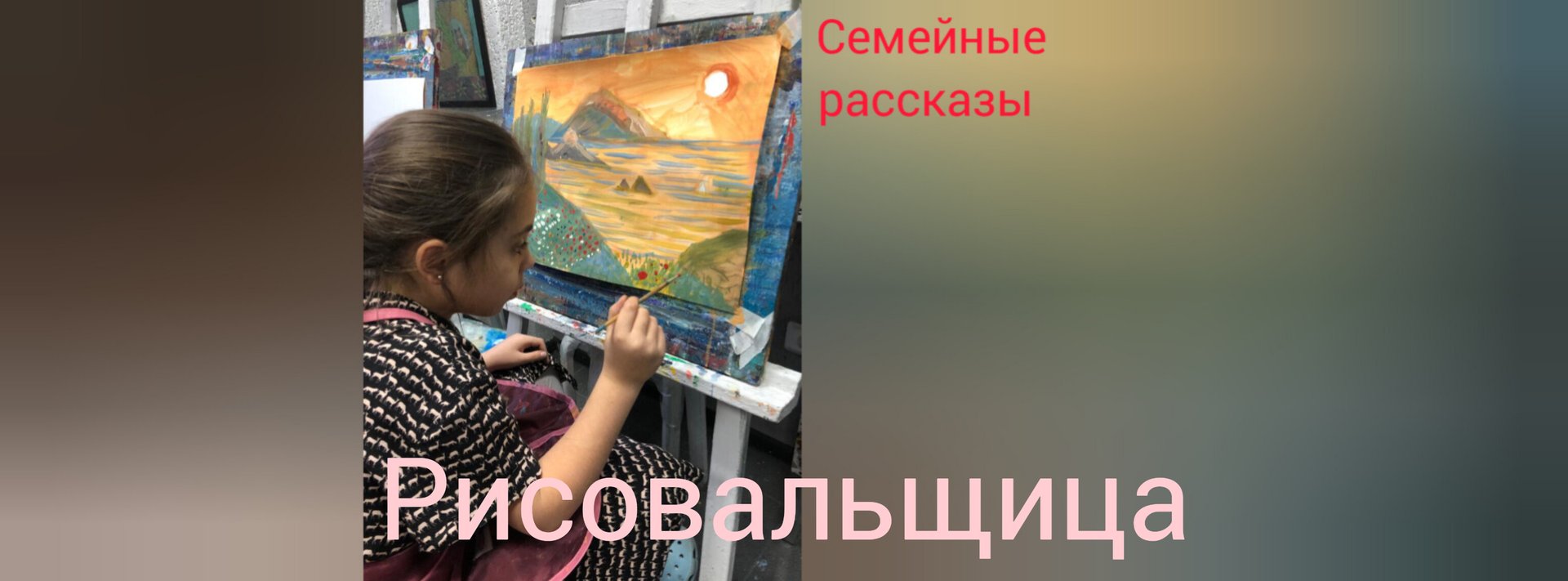 Рисовальщица.