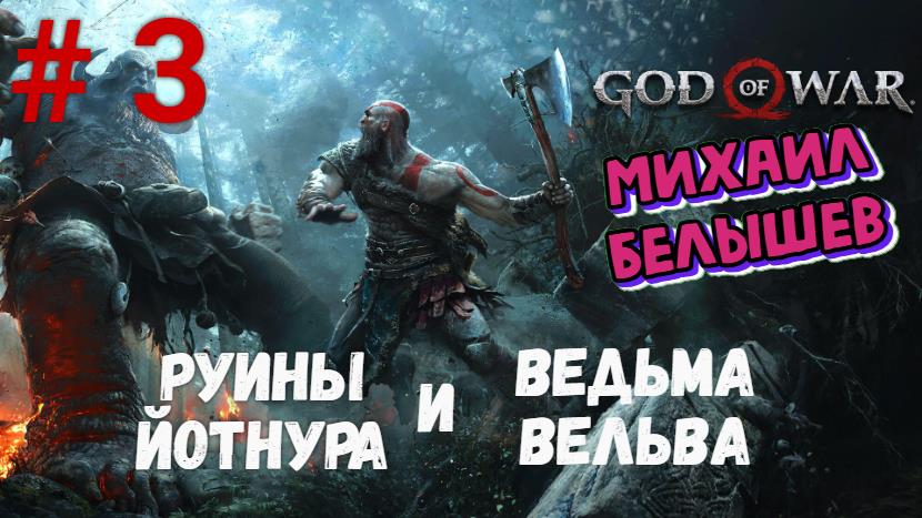 Прохождение God of War: Все артефакты, сундуки, вороны и метки. Часть 3 - Руины Йотнура и Ведьма.