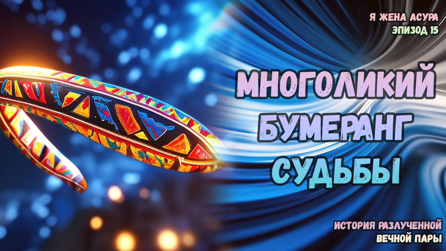 §15. Многоликий бумеранг судьбы. Я жена асура