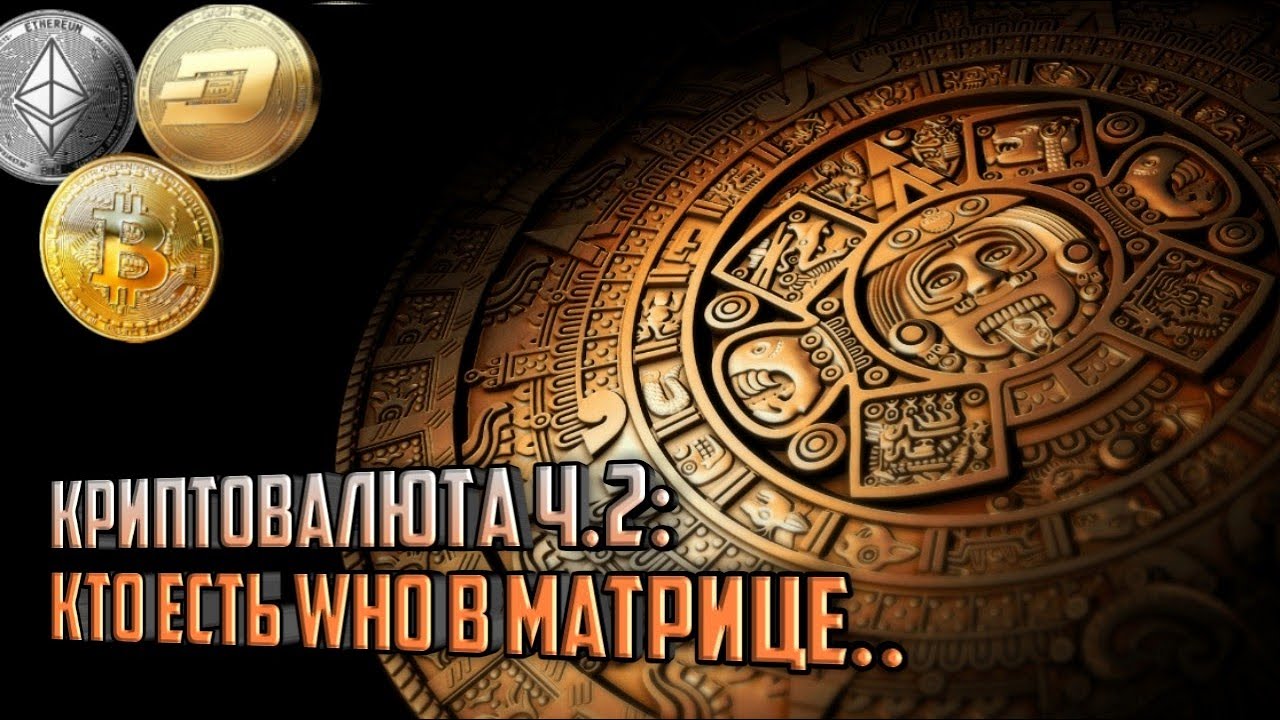КРИПТОВАЛЮТА ч.2: Кто есть who в Матрице.avi