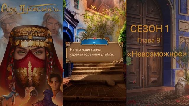 РОЗА ПУСТЫНИ _ СЕЗОН 1 Глава 9 _ АЛМАЗНЫЙ ПУТЬ _ Клуб Романтики