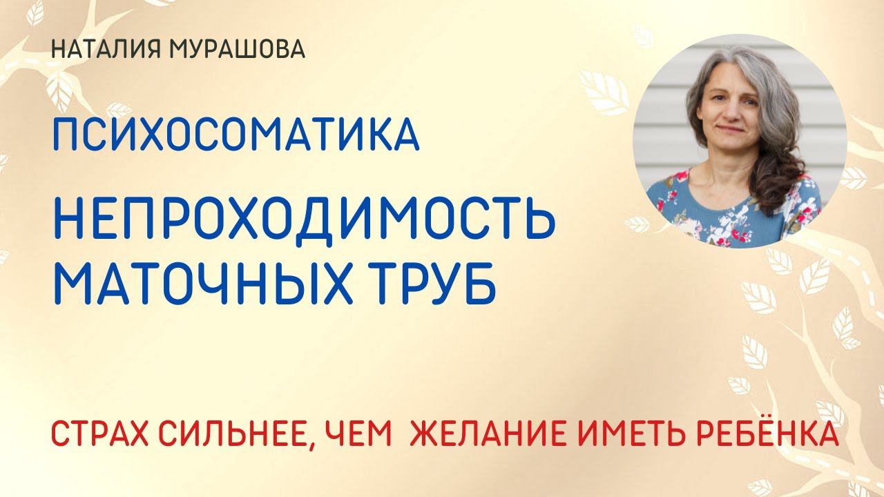Непроходимость маточных труб. Психосоматика.