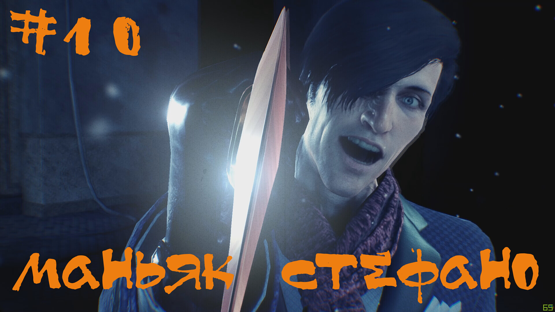 The Evil Within 2 Прохождение | Маньяк Стэфано | #10