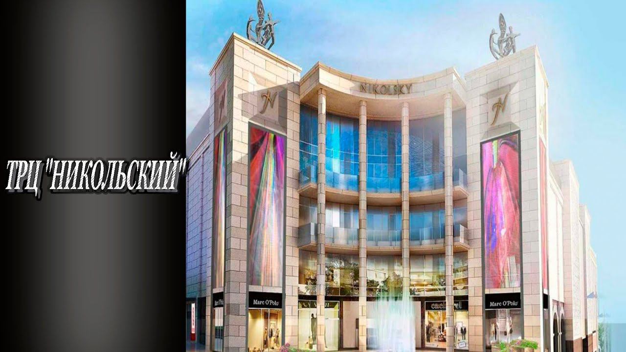ТРЦ "Никольский"  - 2021