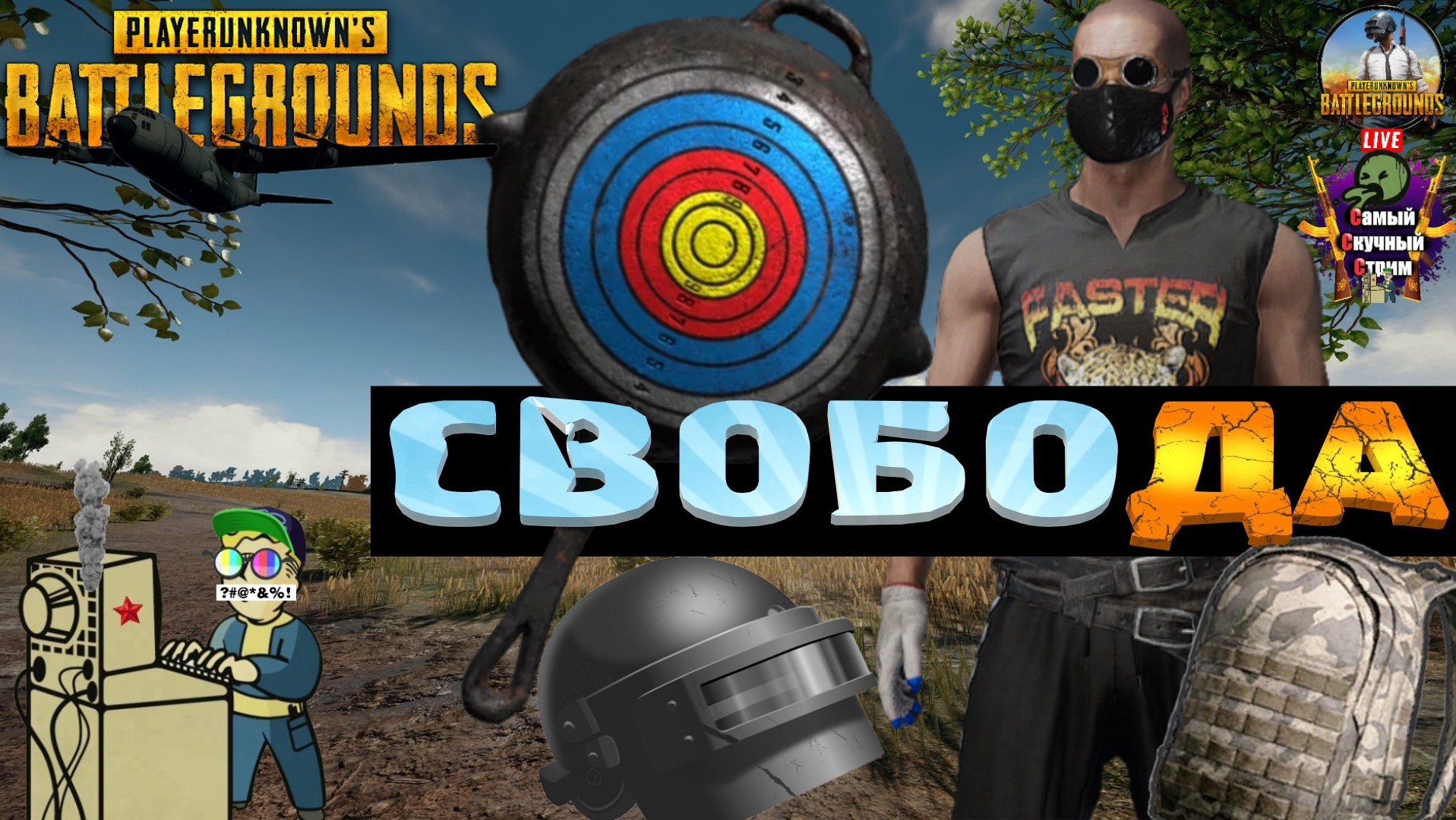 PlayerUnknown's Battlegrounds | PUBG Пабг Батлграунд | Свобода