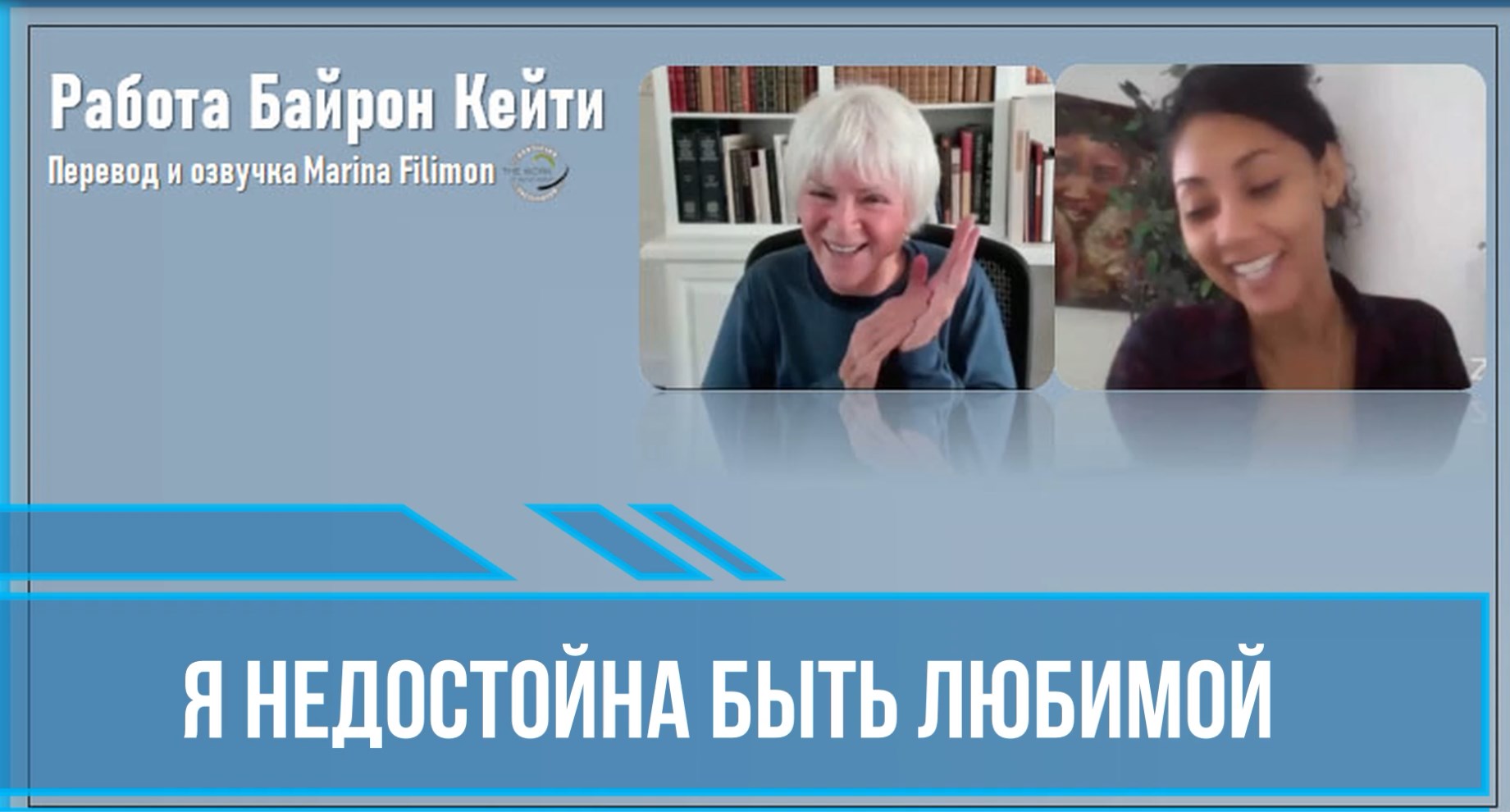 Я недостойна быть любимой. Работа Байрон Кейти