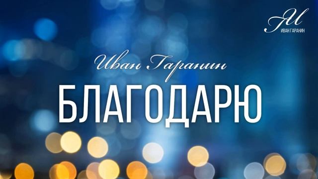 Иван Гаранин - Благодарю