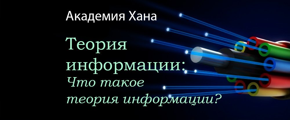 Что такое теория информации_ (видео 1)