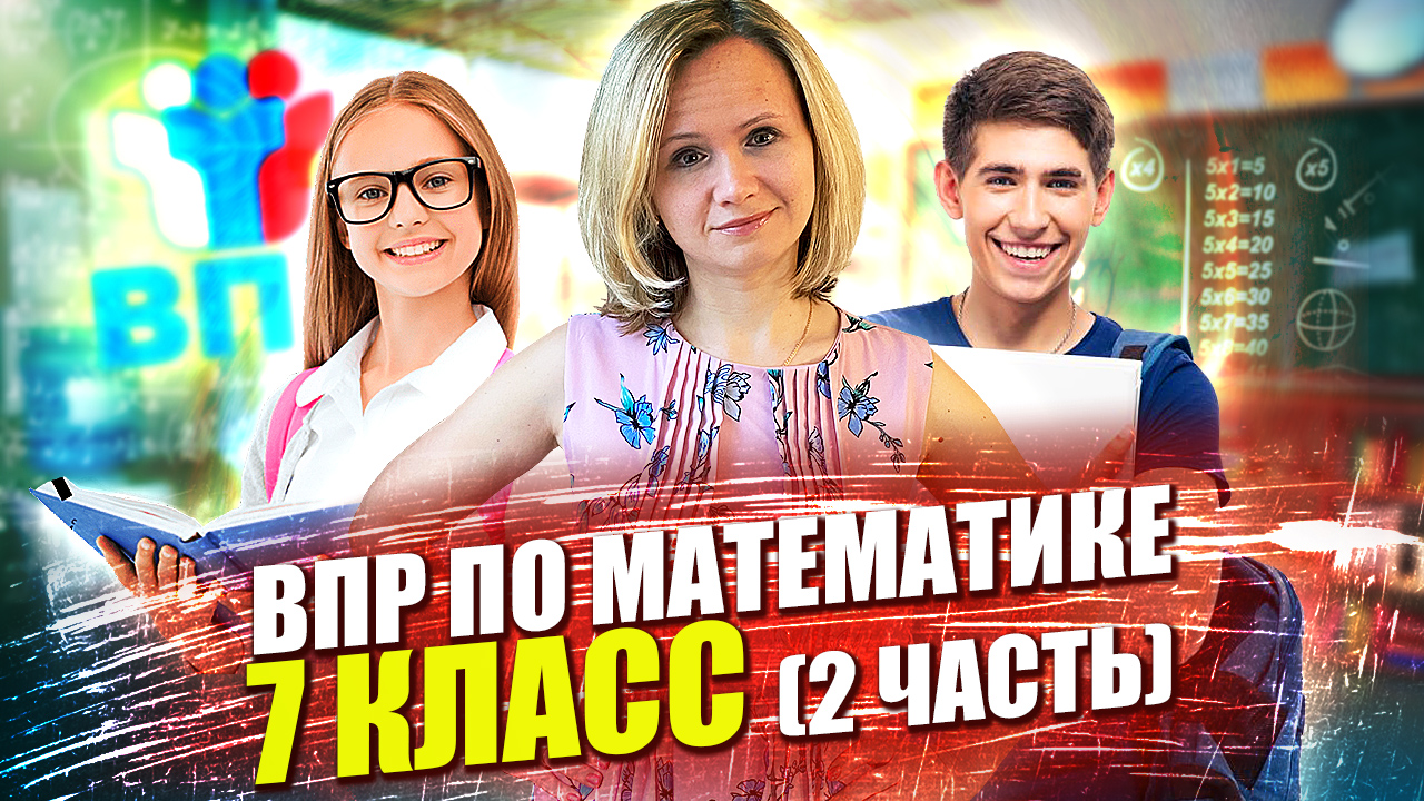 ВПР по математике 2022 | 7 класс | 2 часть