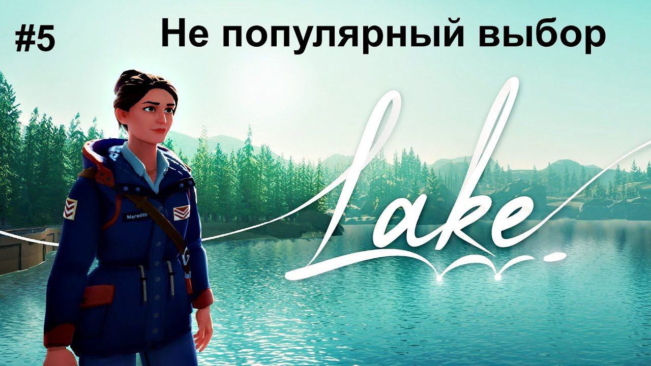 LAKE #5 - выбор сделан!